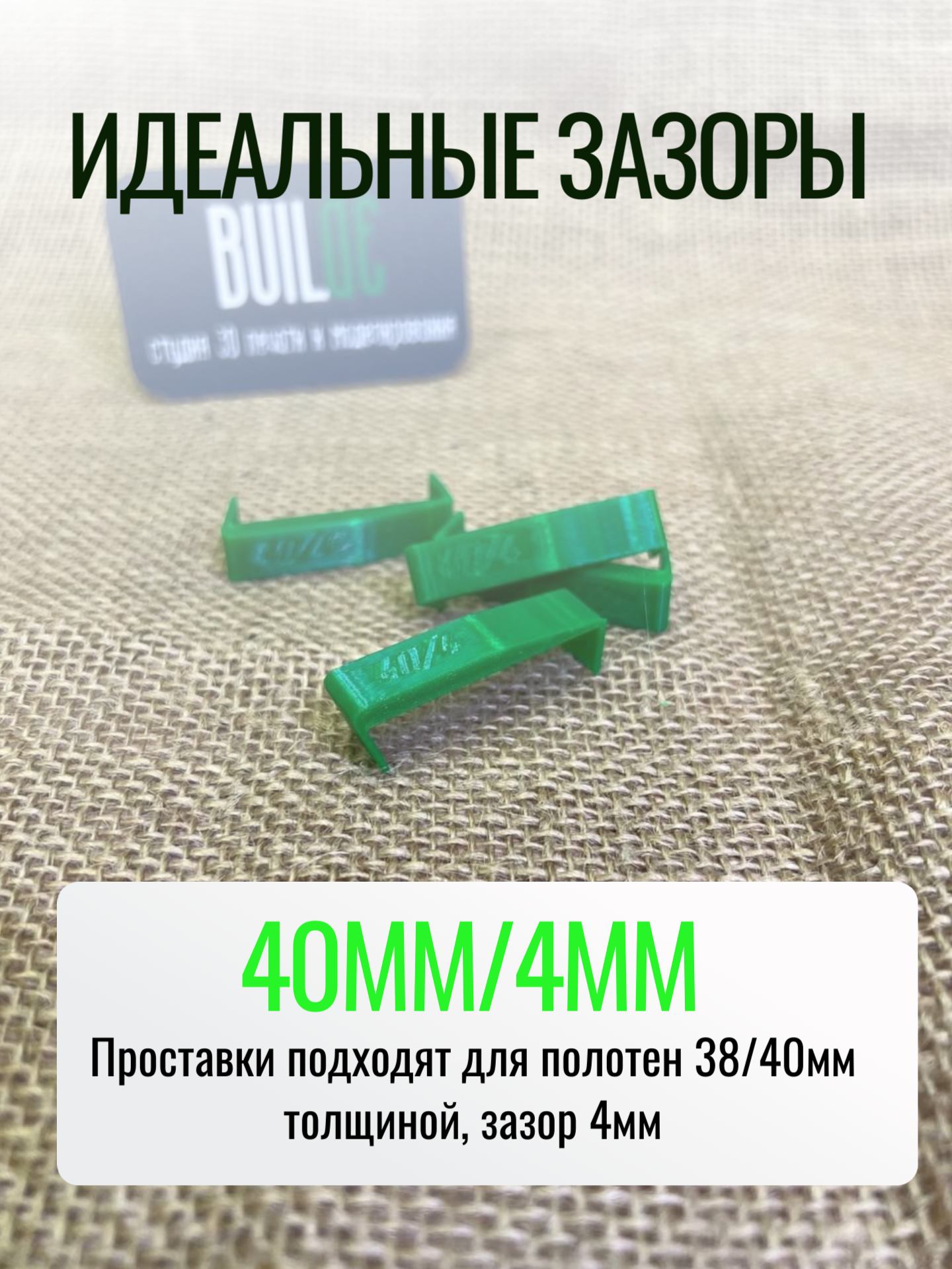 Проставки для межкомнатных дверей, пластик, гнущиеся, 40 мм, толщина 4 мм