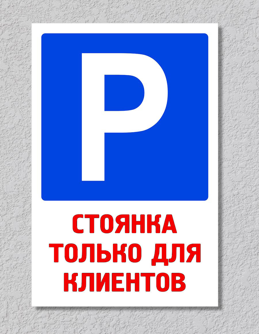 Табличка "Парковка только для клиентов!" на металле 50х33см