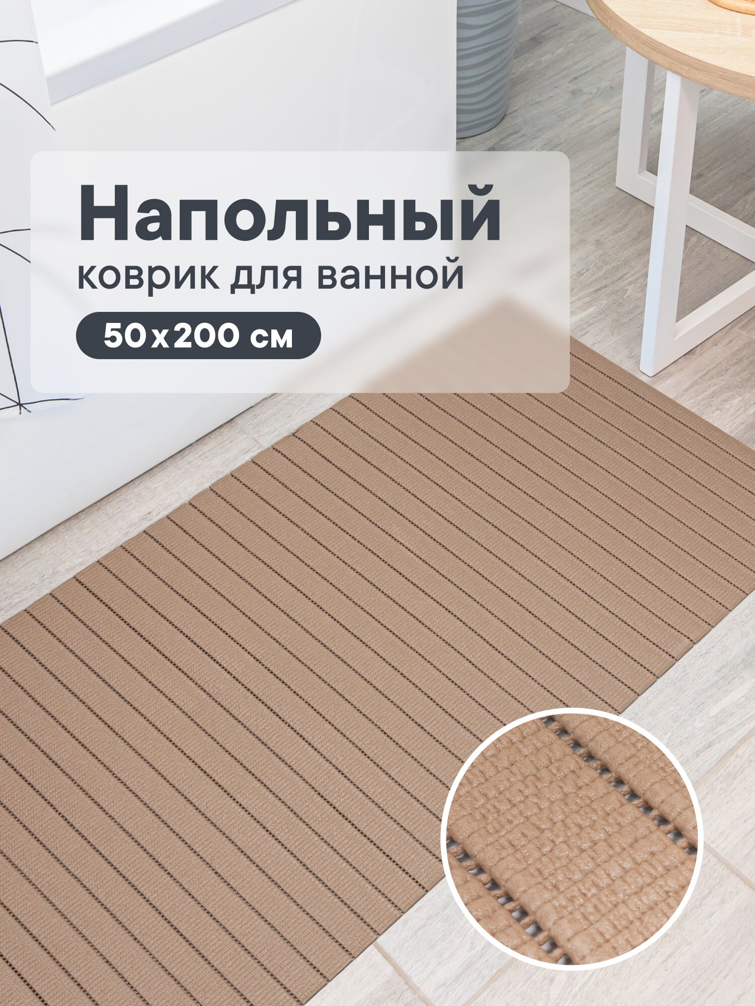 Коврик для ванной, коврик в ванную из вспененного ПВХ, коврик 50х200 см, противоскользящий, в рулоне, коричневый