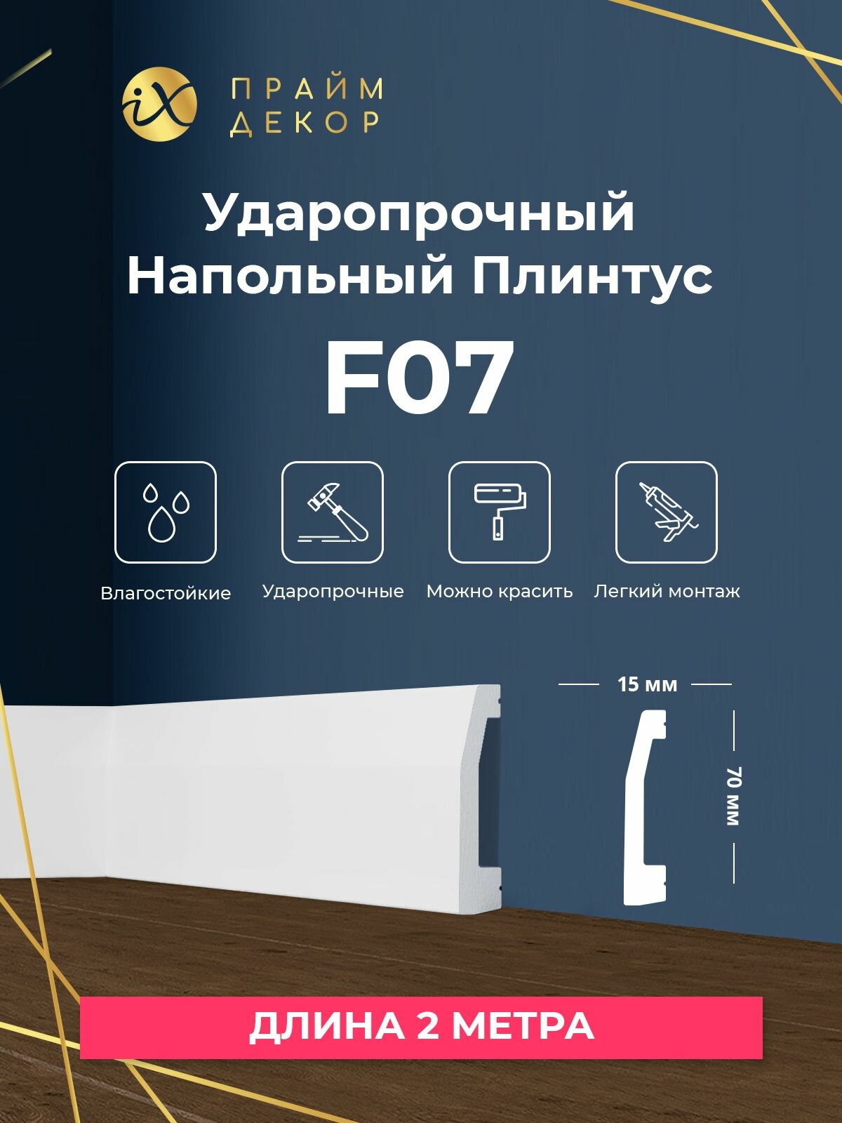 Напольный плинтус ударопрочный праймдекор iX F07 70мм x 15мм х 2000мм
