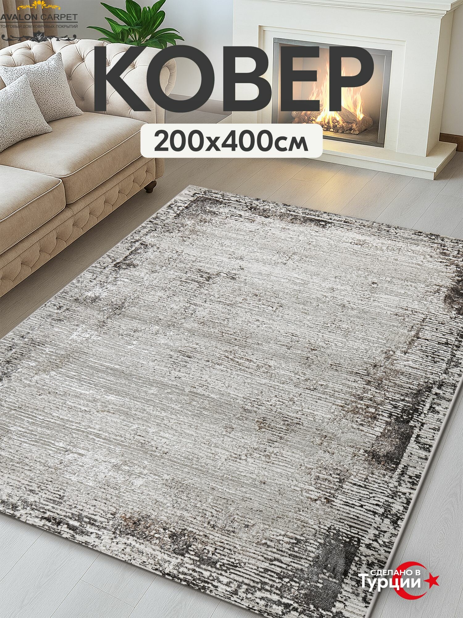Ковер AVALON CARPET на пол с ворсом 200х400 Турецкий прямоугольный, в комнату, гостиную, в спальню