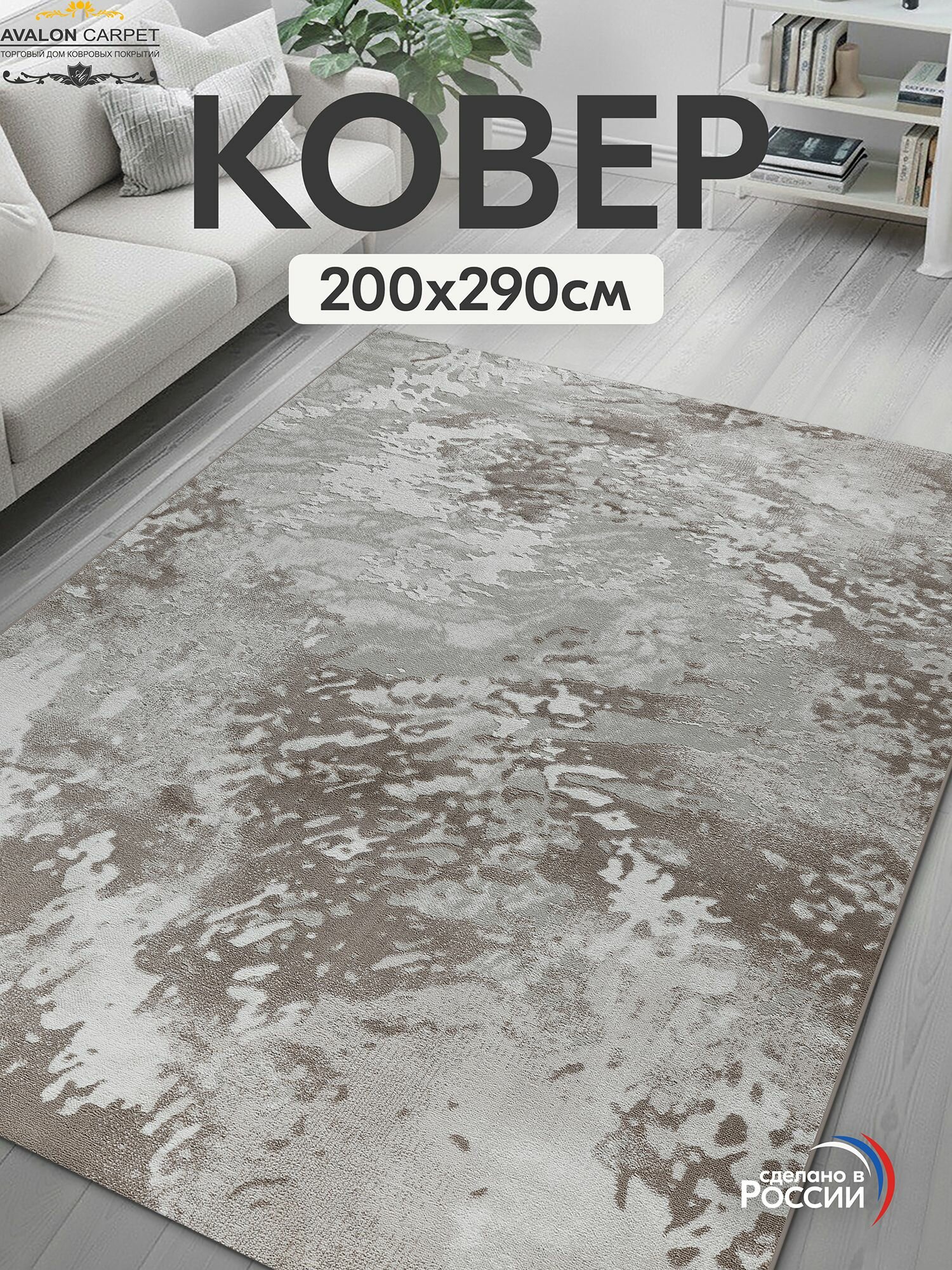 Ковер AVALON CARPET на пол с ворсом 200х290 прямоугольный, в комнату, гостиную, в спальню