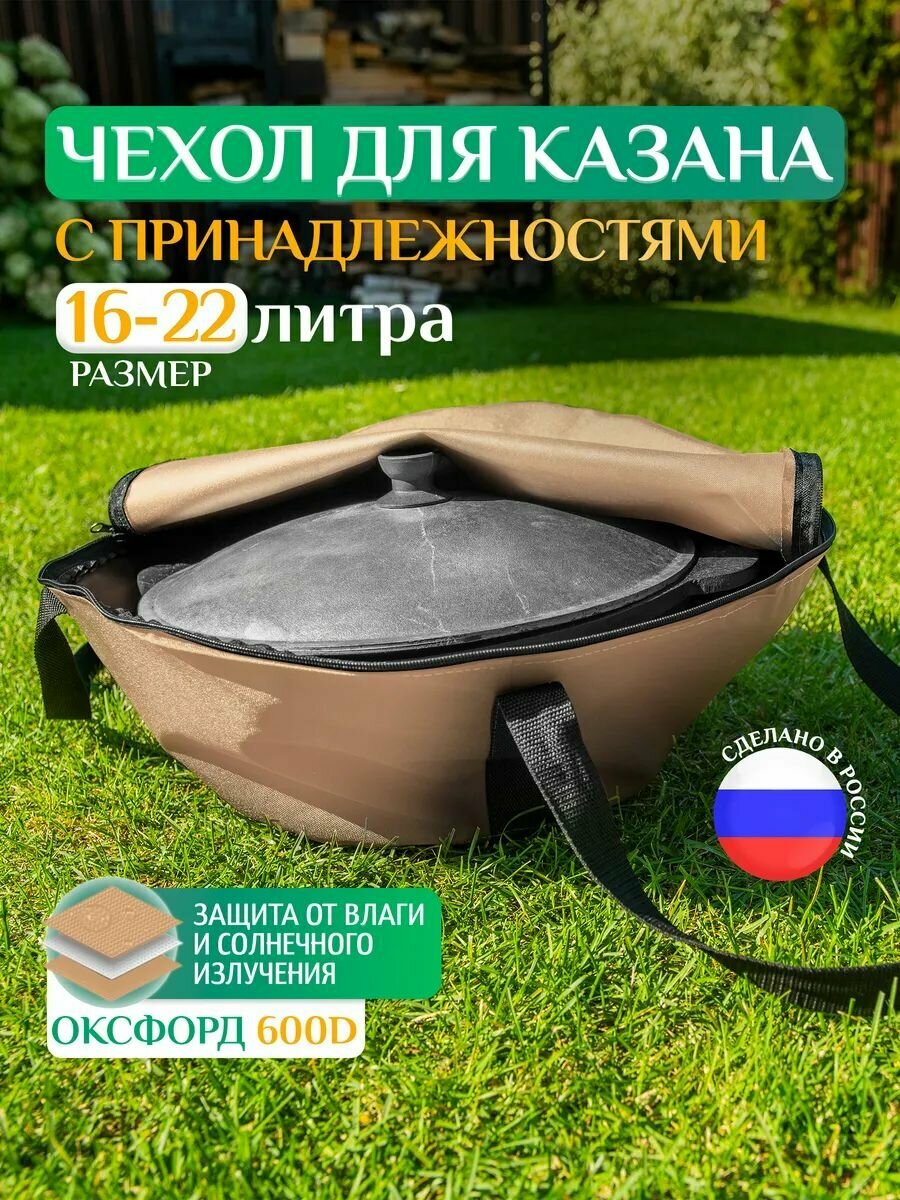 Чехол Fler для казана, универсальный 16л, 18л, 20л, 22л (65х40 см), бежевый