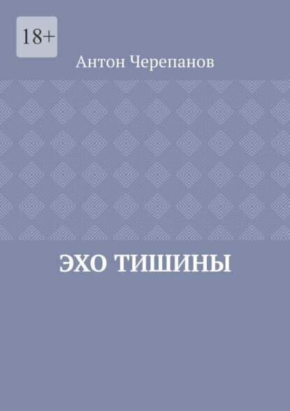 Эхо тишины [Цифровая книга]