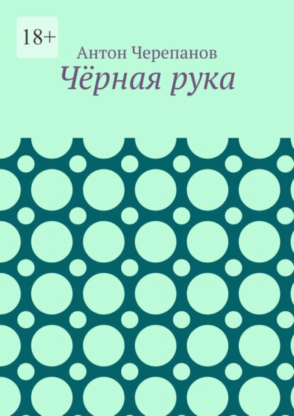 Чёрная рука [Цифровая книга]