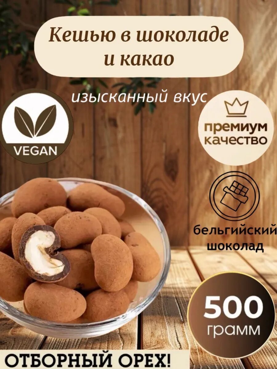 Кешью в Шоколаде и Какао, бельгийский шоколад и какао, 500 гр