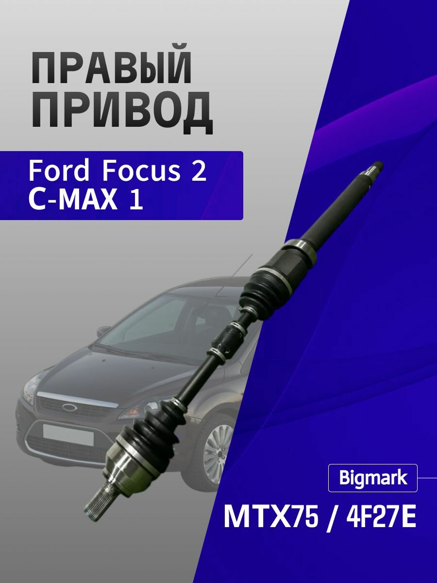Привод правый Ford Focus 2 С-Max 1 MTX75 4F27E