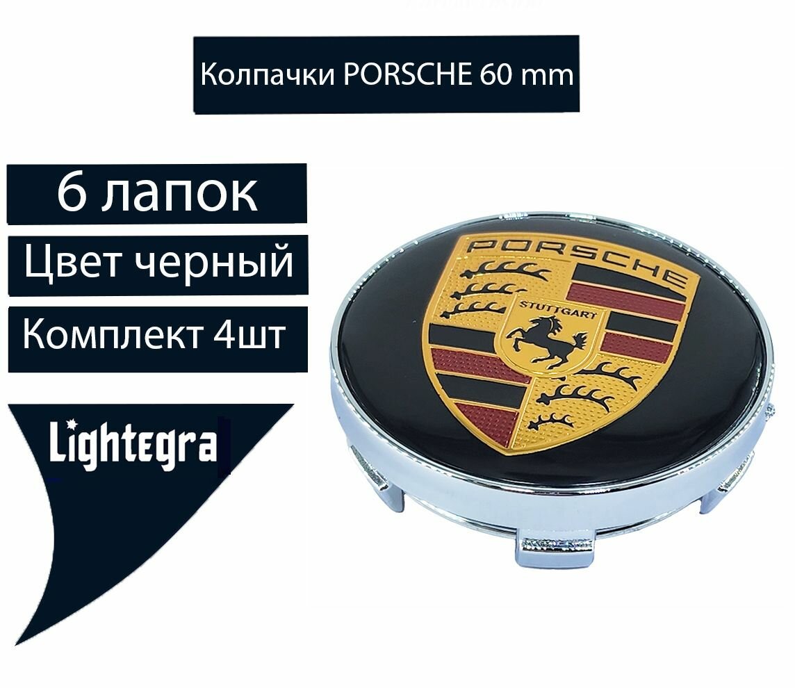 Колпачки на литые диски PORSCHE 60х57х10 мм черные 4шт.