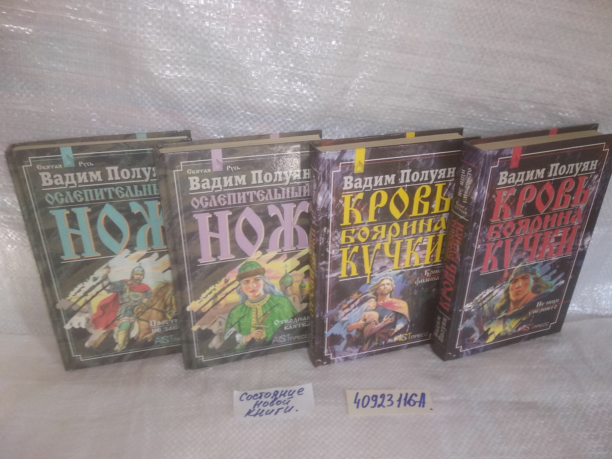 Ослепительный нож , Кровь боярина Кучки (комплект из 4-х книг) Полуян Вадим Петрович