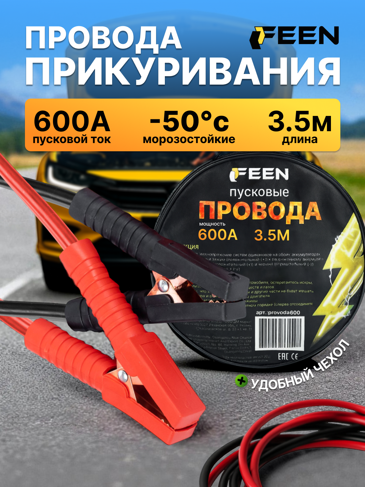 Провода для прикуривания автомобиля 600 А FEEN, морозостойкие, 3,5 метра (12 - 24В) с сумкой