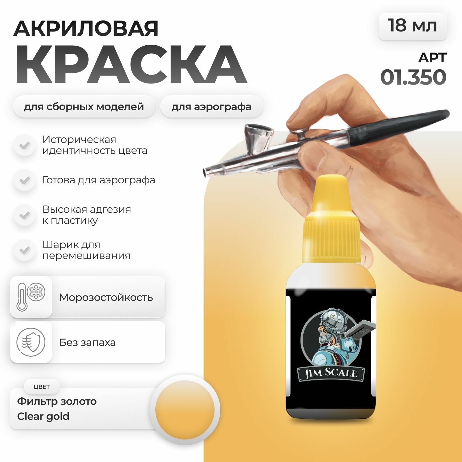 Акриловая краска для сборных моделей для аэрографа Jim Scale: Фильтр золото Clear gold 18мл