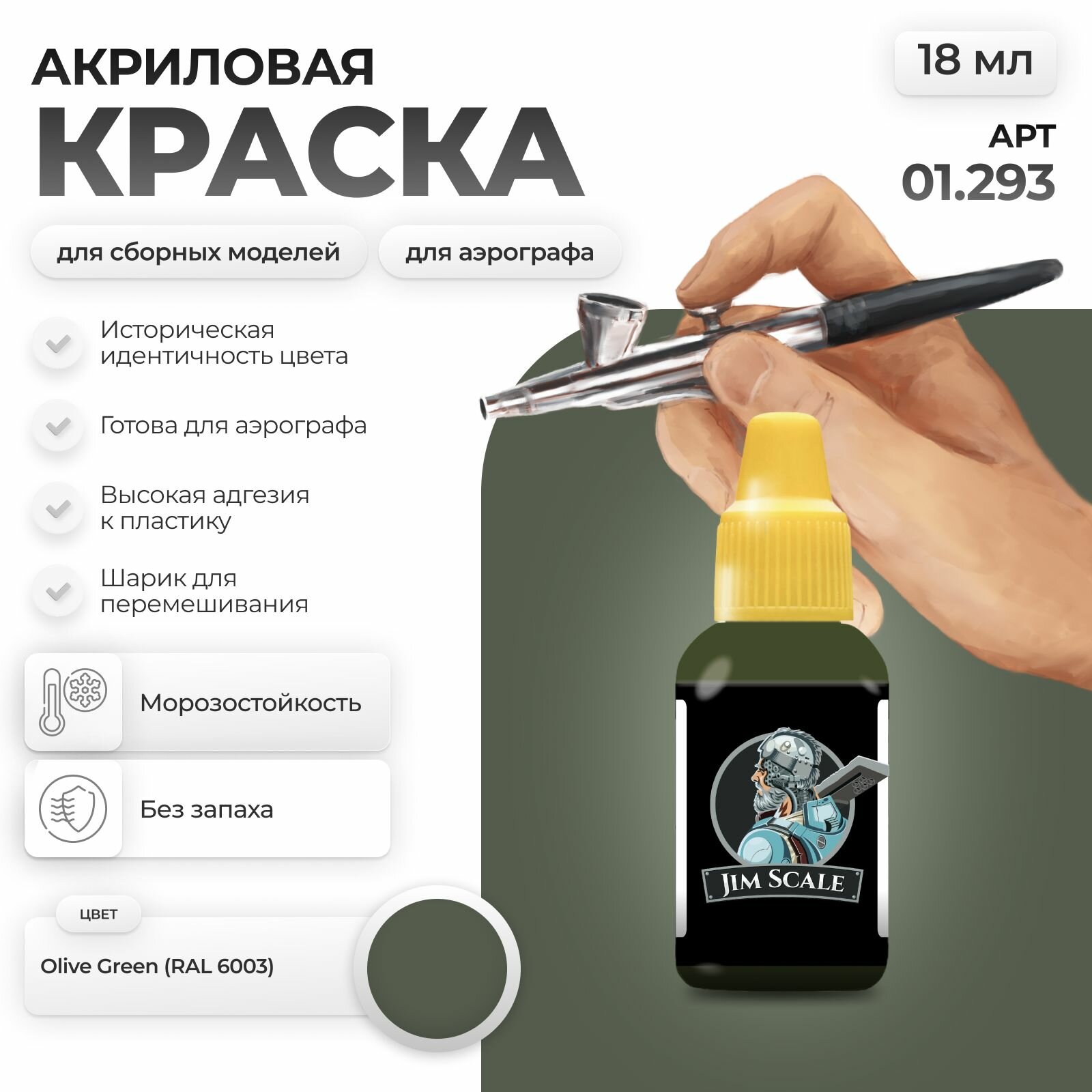 Акриловая краска для сборных моделей для аэрографа Jim Scale: Olive Green (RAL 6003) 18мл