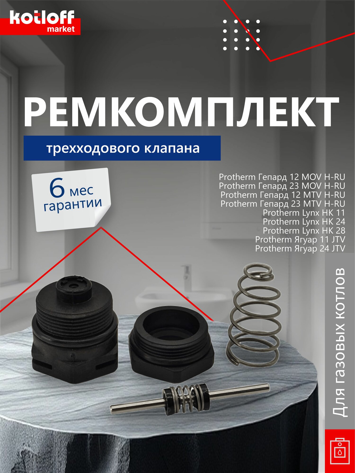 Ремкомплект 3-х ходового клапана в сборе для котлов Protherm Ягуар, Lynx, Гепард H-RU (0020118196) 0020118778