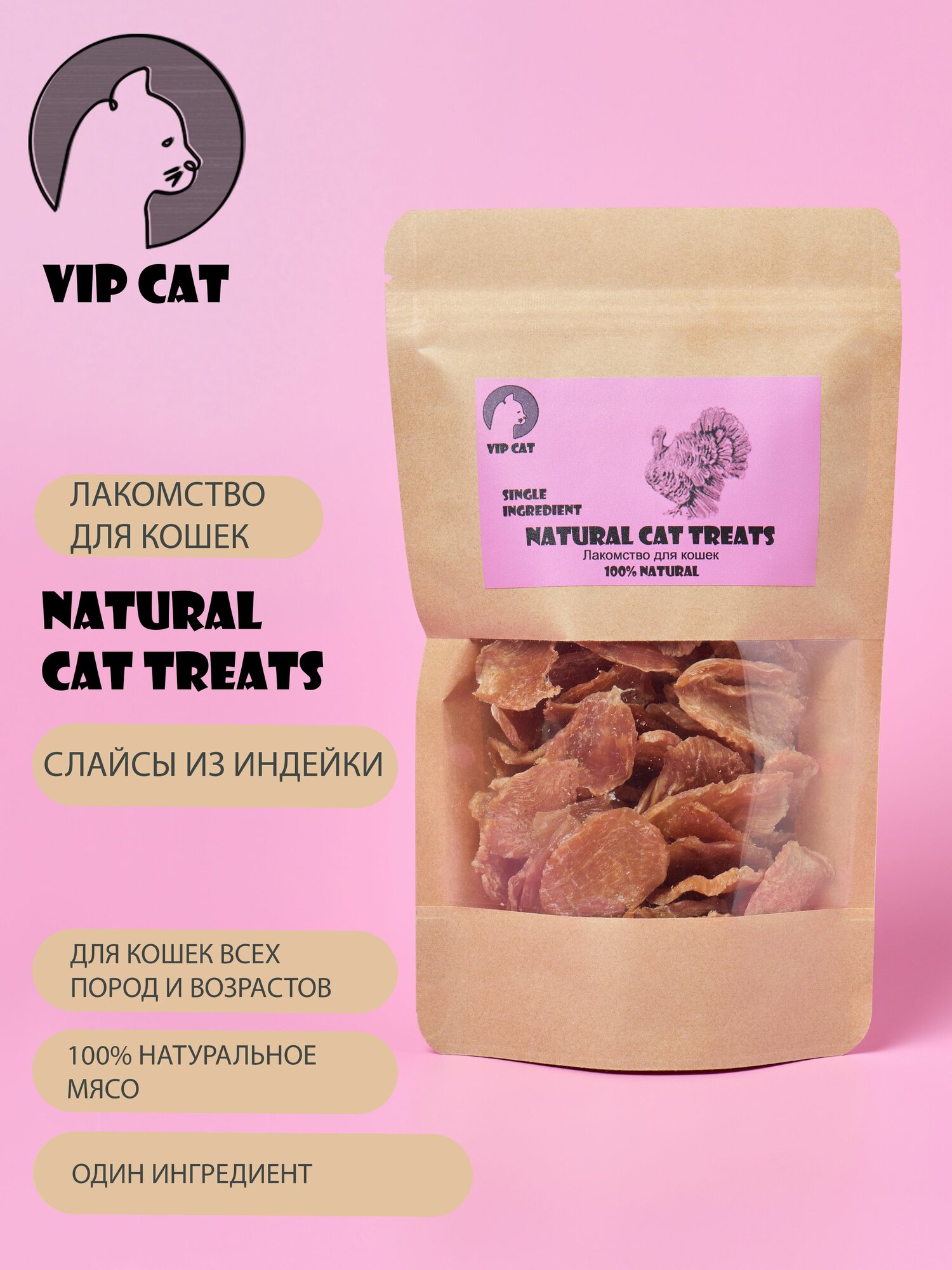 Лакомство для кошек. VIP CAT. Слайсы из индейки 50 гр.