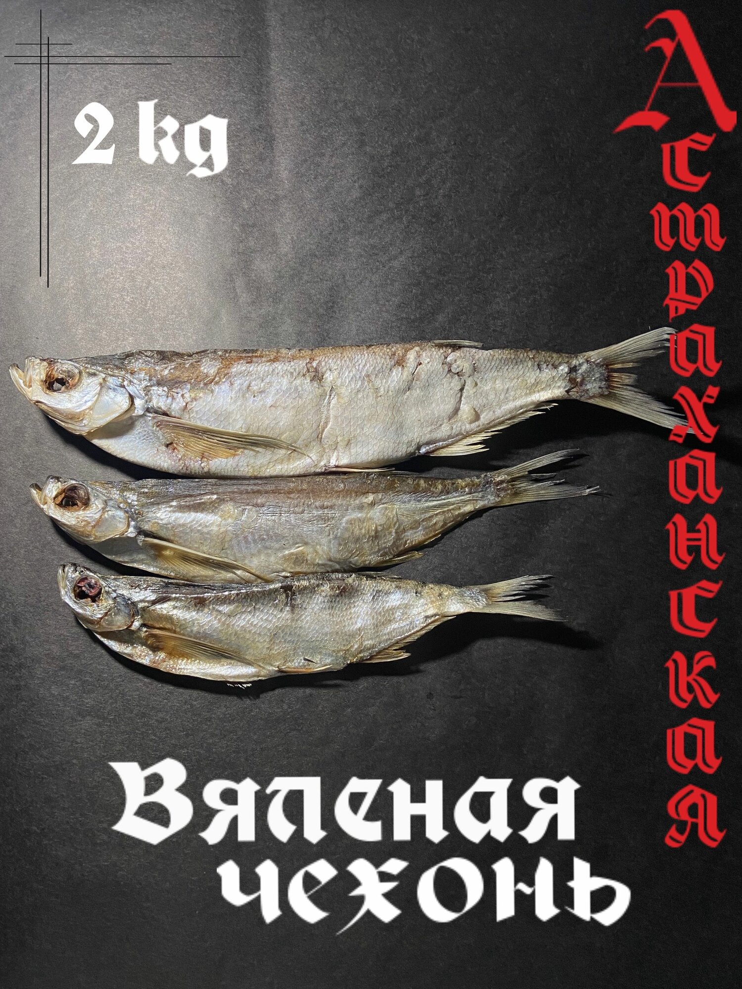 Чехонь вяленая 2 кг, Астраханская, крупная, малосольная.