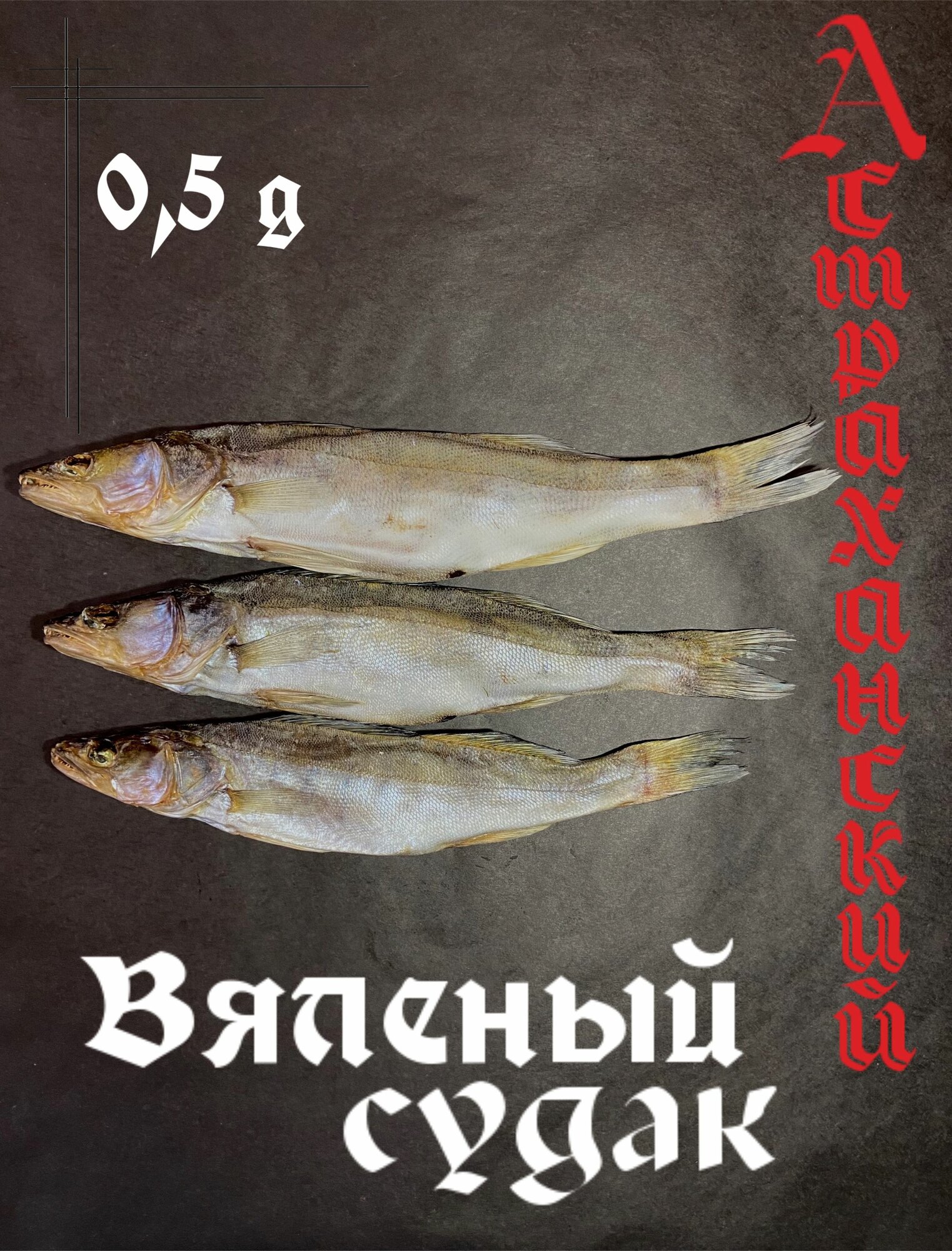 Берш Судак вяленый 0,5 кг, Астраханский