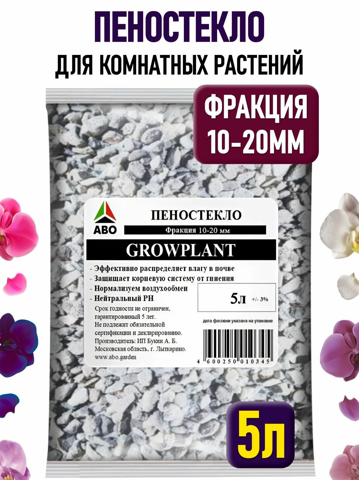 Пеностекло для растений комнатных, субстрат для орхидей, дренаж для цветов, суккулентов, рассады, фикуса, замиокулькаса и фиалок фракция 10 - 20 мм. GROWPLANT 5 л.