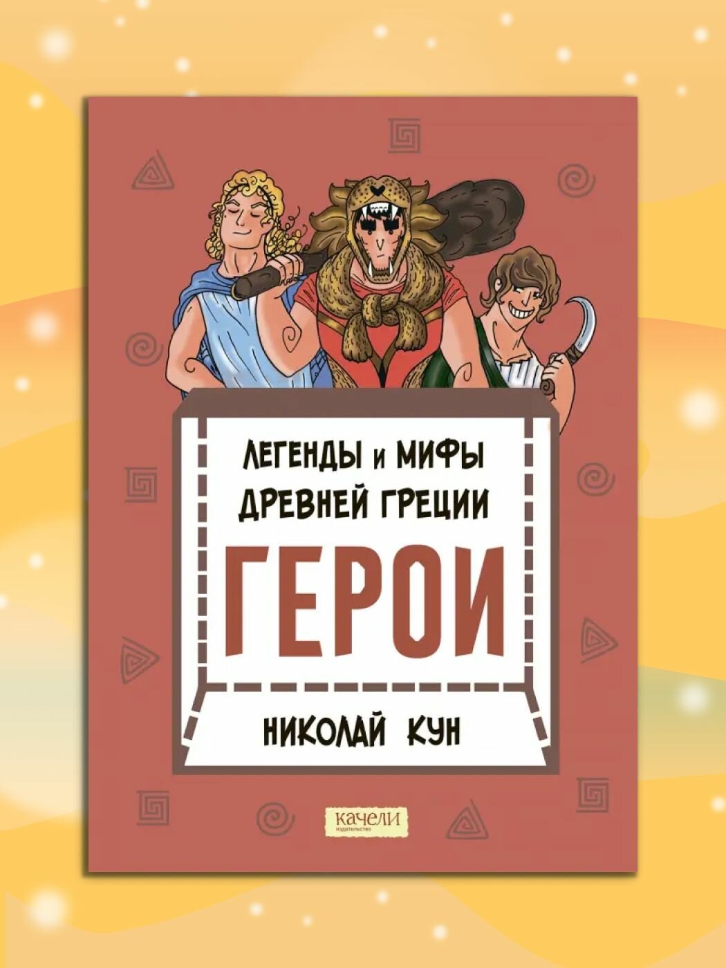 Легенды и мифы древней Греции. Книга 2. Герои