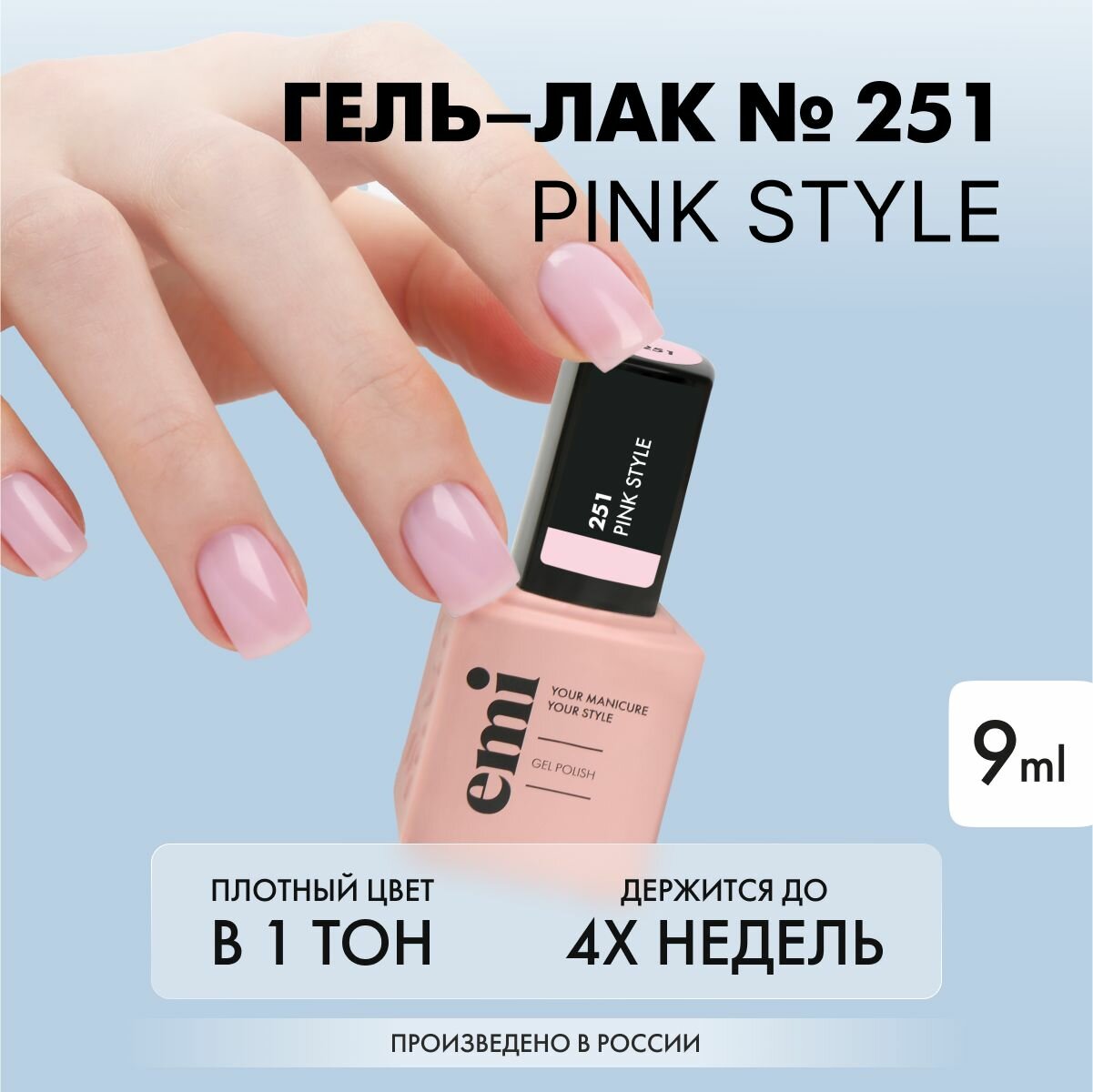 EMI Гель-лак для ногтей Pink Style №251 розовый, 9 мл