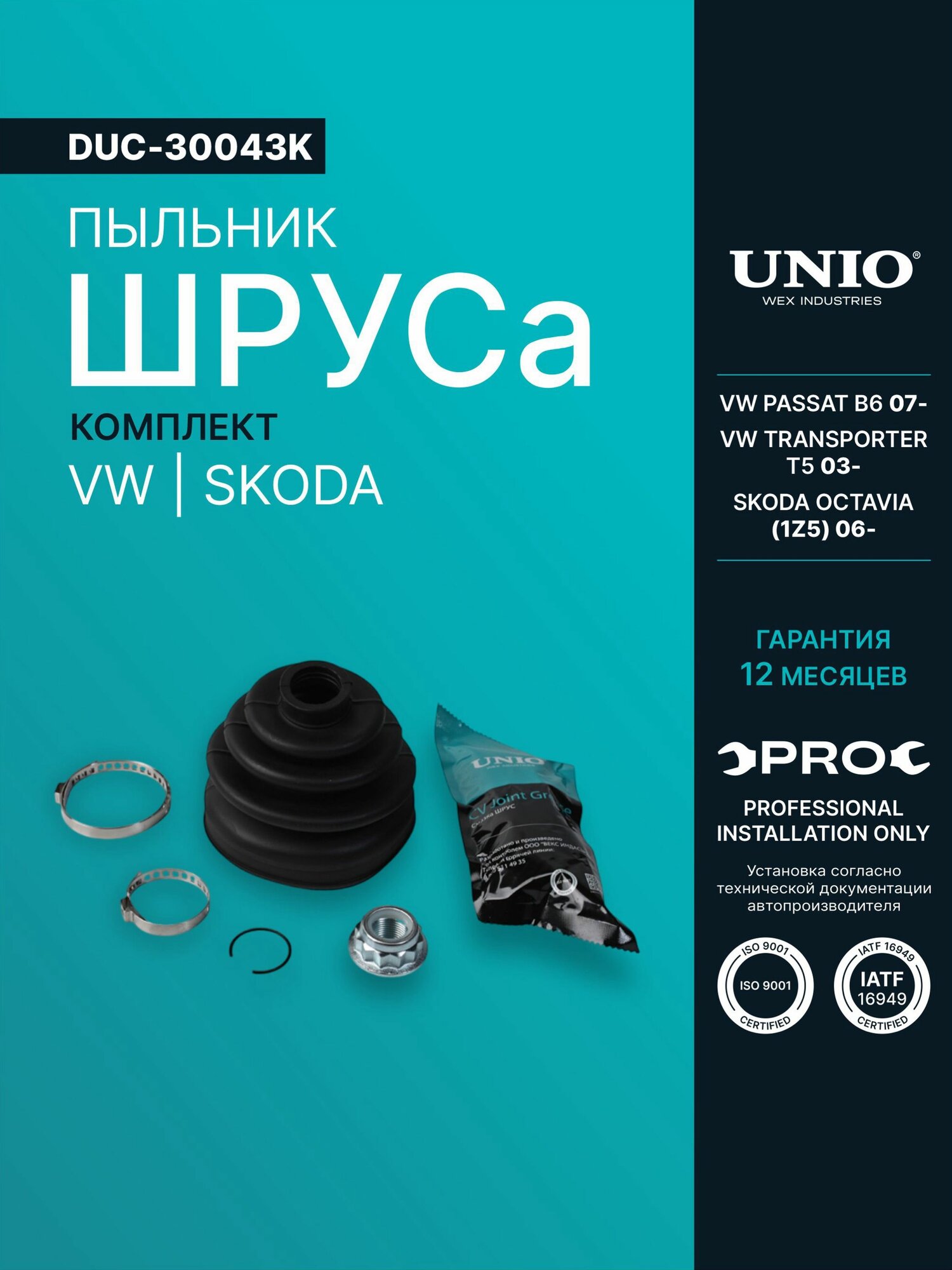 Пыльник шруса (к-т) VW Passat B6 07-, Transporter T5 03-, Skoda Octavia (1Z5) 06-