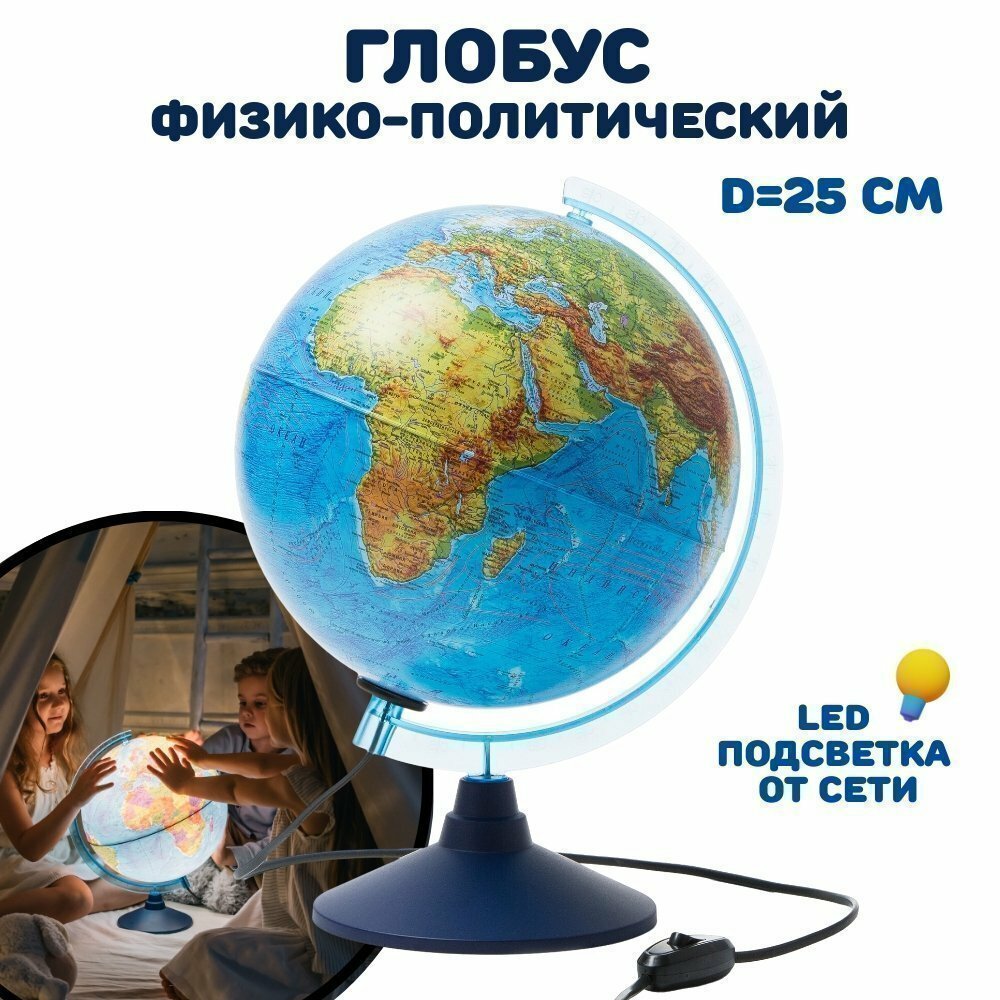 Глобус с подсветкой физико-политический d=25 см GlobusOff 119146