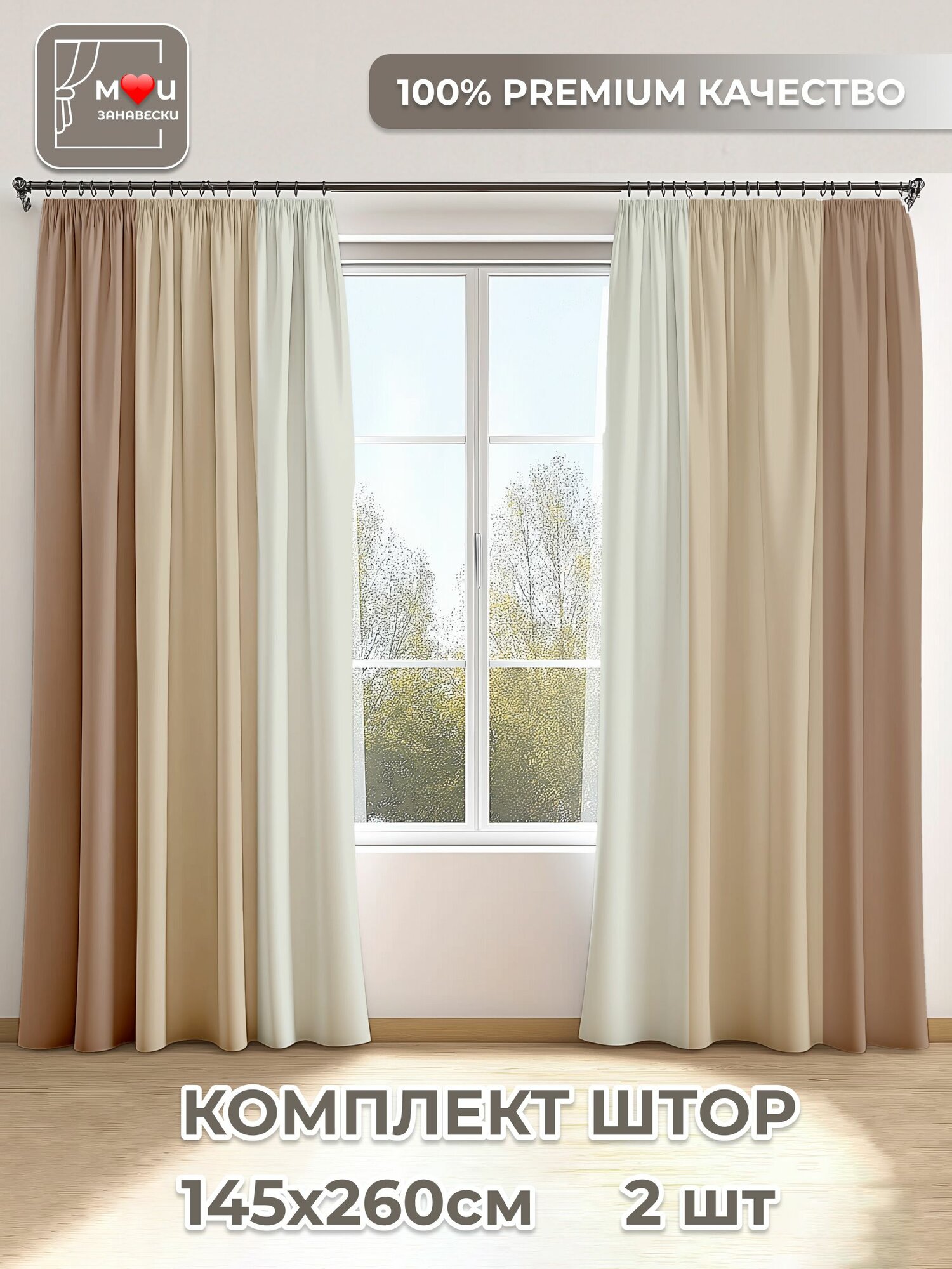 Комплект штор для комнаты трехцветные145х260 - 2 шт