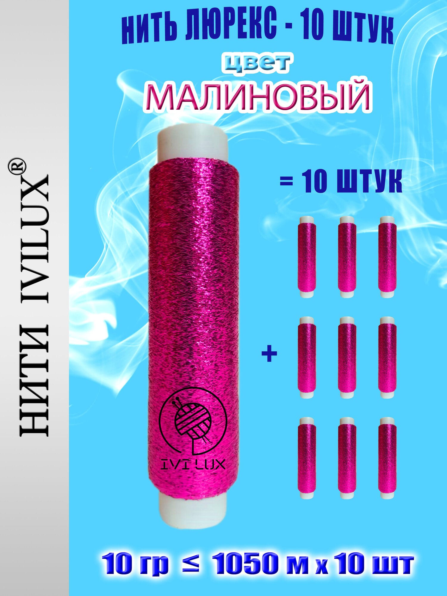 "Малиновый" - нить Люрекс - 10 штук х 10 грамм - бренд IVILUX