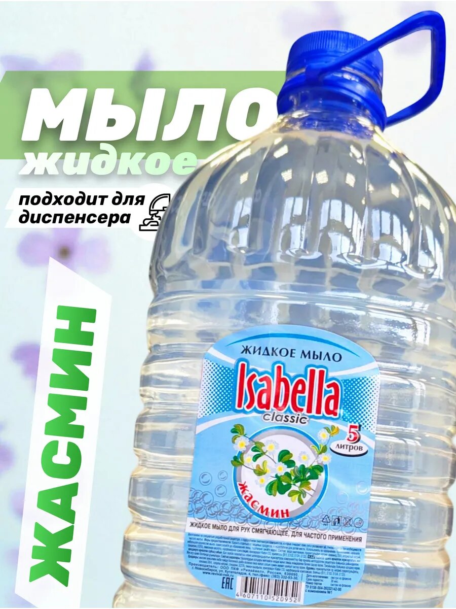 Жидкое мыло Жасмин 5 литров