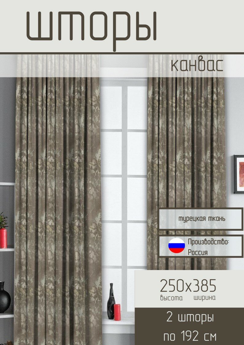 Комплект штор канвас софт мрамор кофе с молоком 250*385