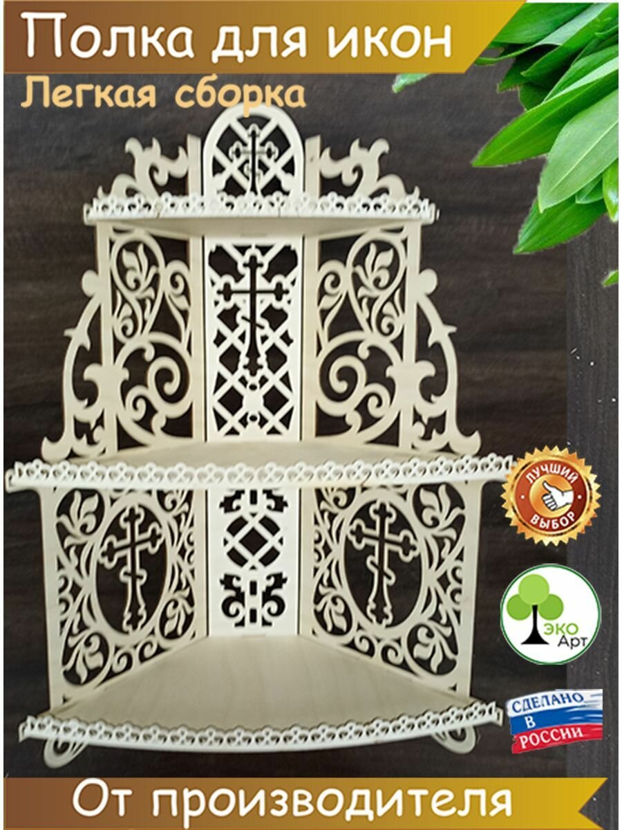 Иконостас угловой, полка для икон с ботриком