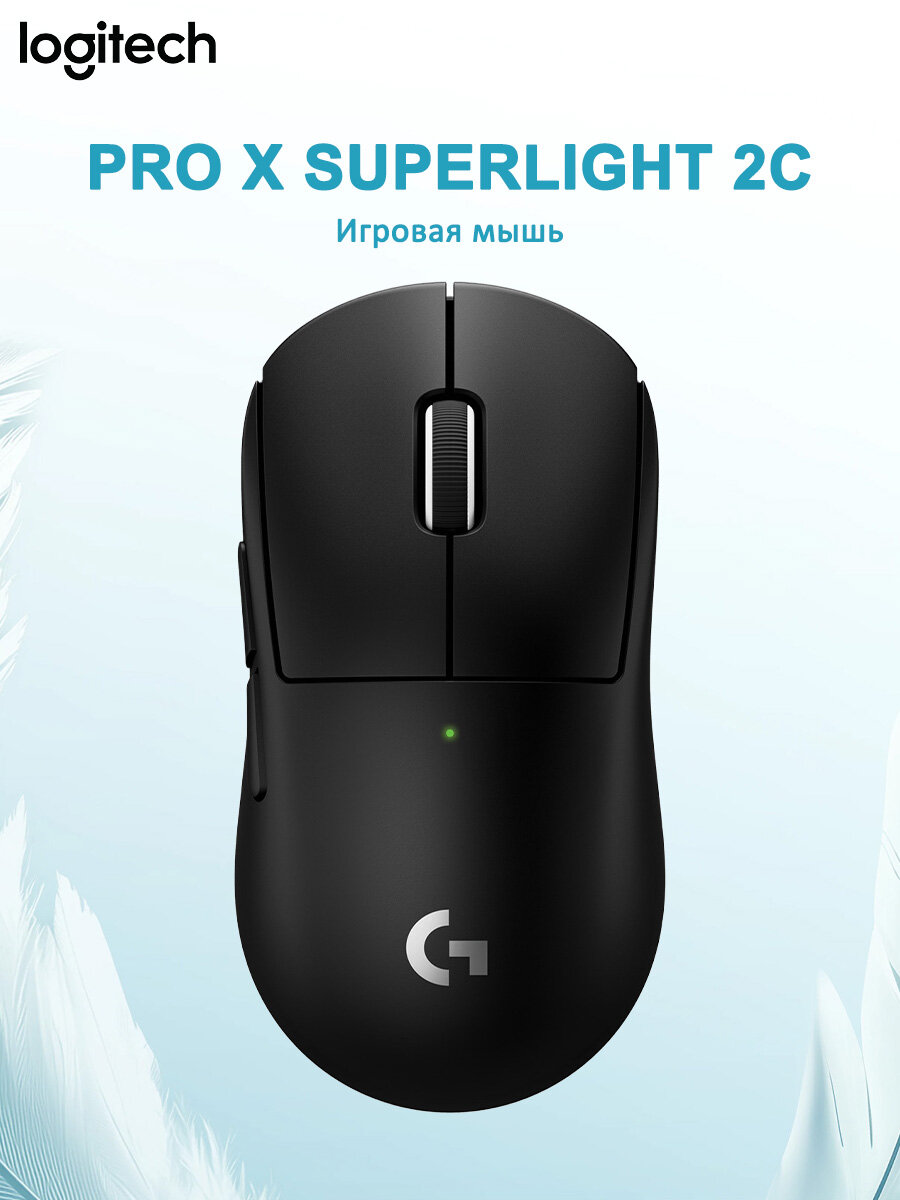 Logitech PRO X SUPERLIGHT 2C Беспроводная мышь беспроводная, HERO 2, 44000 dpi