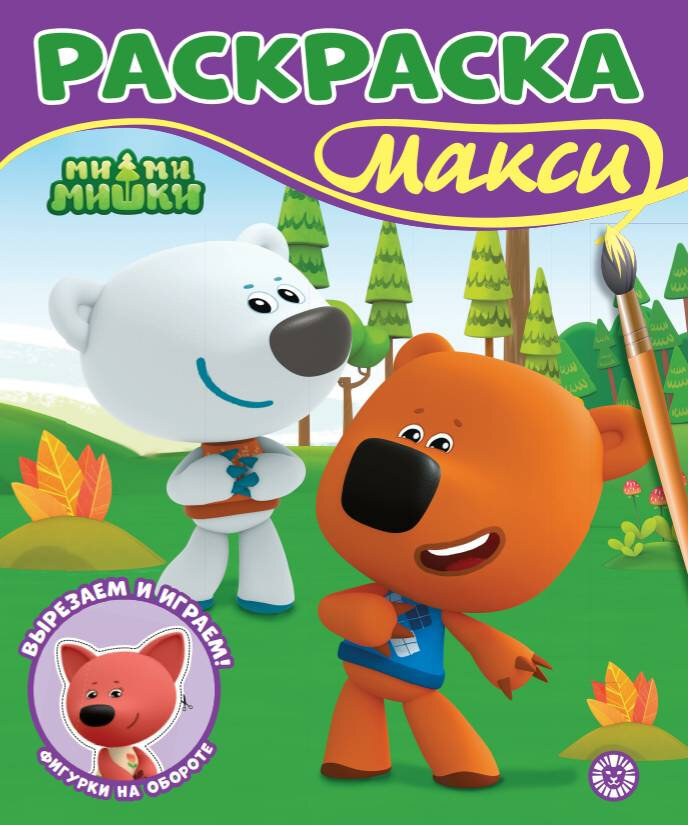 Раскраска-макси. 2506. Ми-ми-мишки