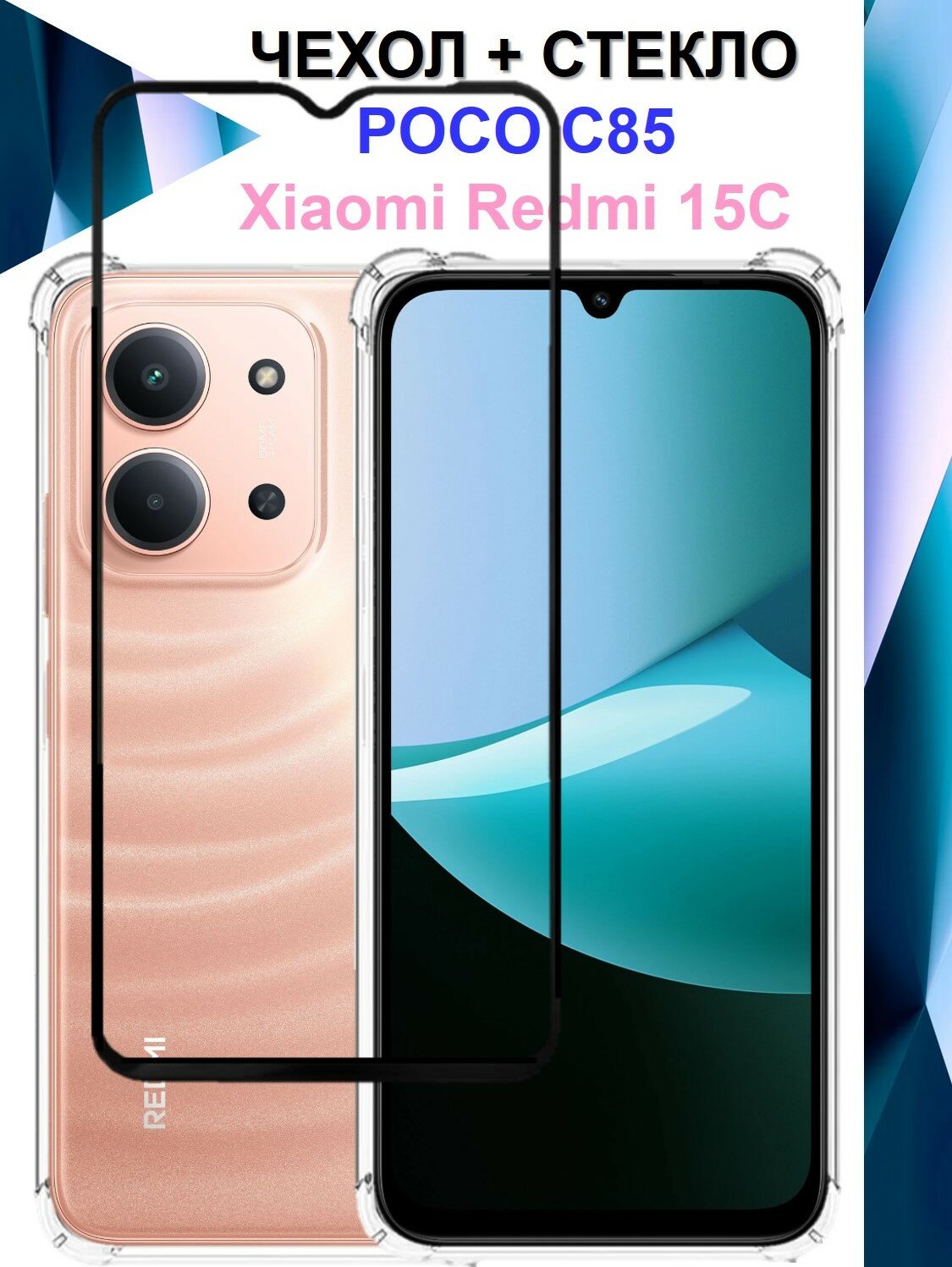 Комплект 2 в 1: Прозрачный чехол с защитой камеры и углов + полноэкранное стекло для Xiaomi Redmi 15C / Poco C85 Редми 15Ц / Поко Ц85