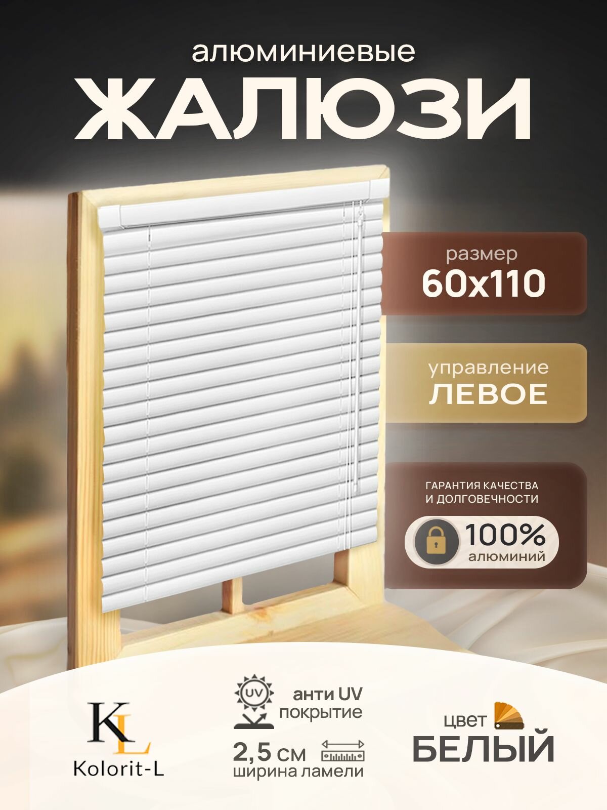 Жалюзи горизонтальные алюминиевые 60*110 см