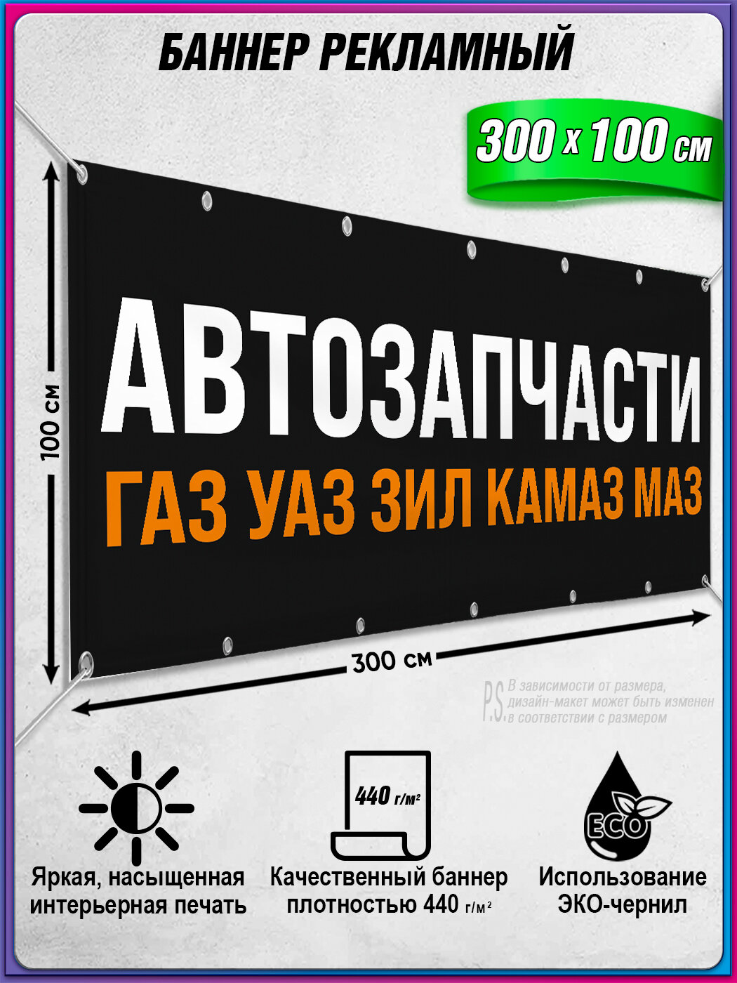 Рекламный баннер с люверсами "Автозапчасти" / Уличная вывеска / 3х1 м.