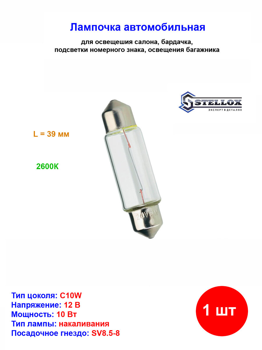 Лампа автомобильная накаливания C10W, 12V, 10Вт, SV8.5, L- 39мм, LYNXAUTO - 1 шт