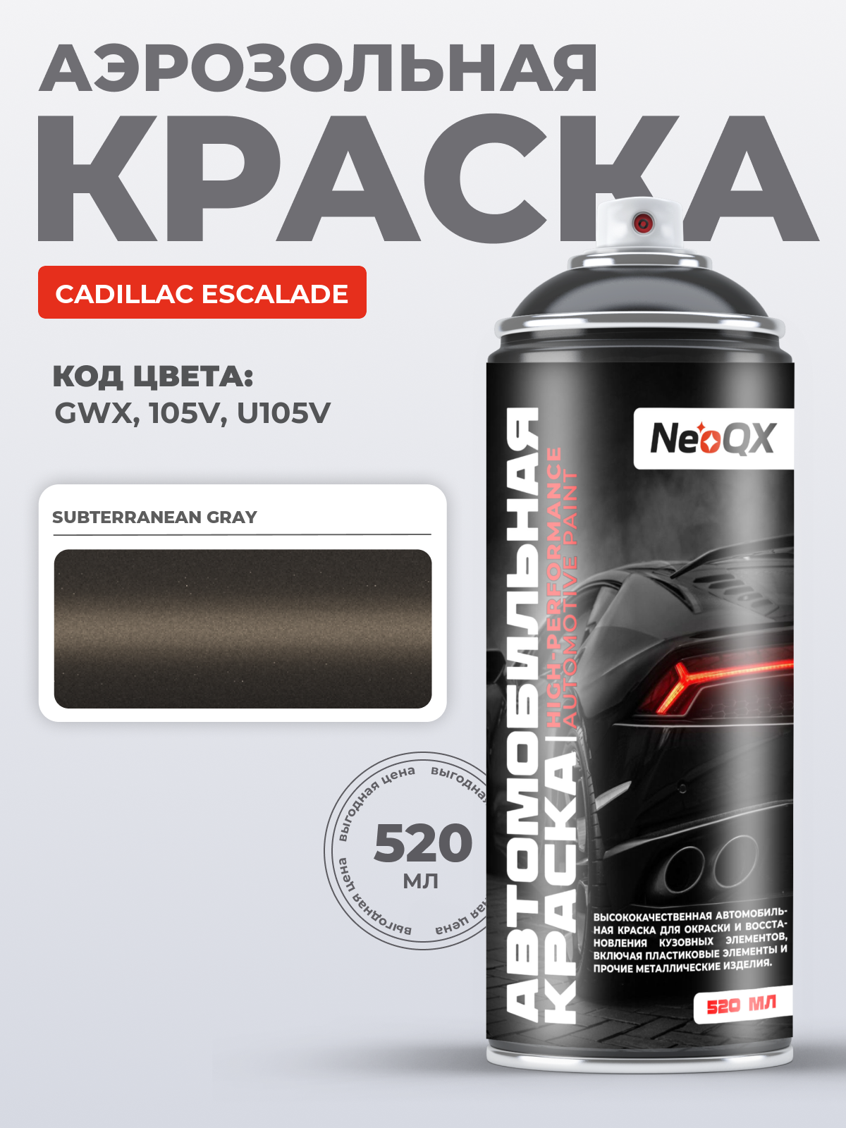 Краска для CADILLAC ESCALADE, код GWX, 105V, U105V (SUBTERRANEAN GRAY), автоэмаль NeoQX в аэрозольном баллончике 520 мл