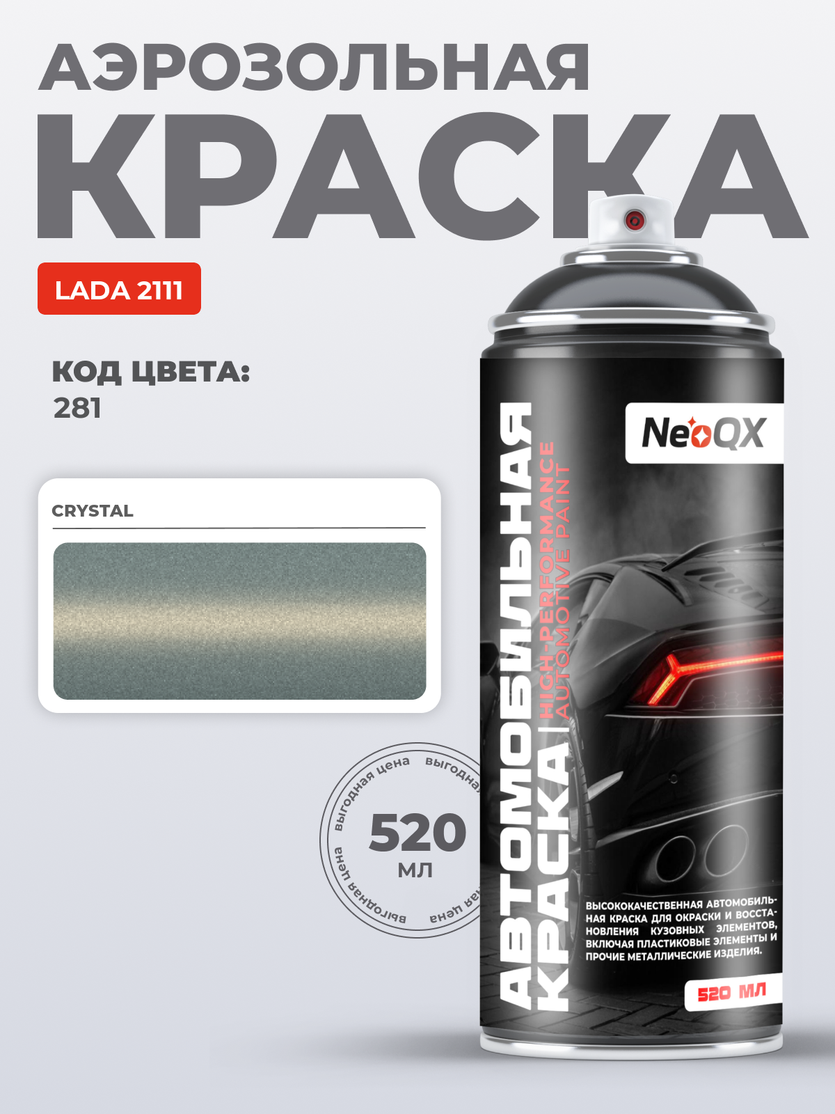 Краска для LADA 2111, код 281 (CRYSTAL), автоэмаль NeoQX в аэрозольном баллончике 520 мл