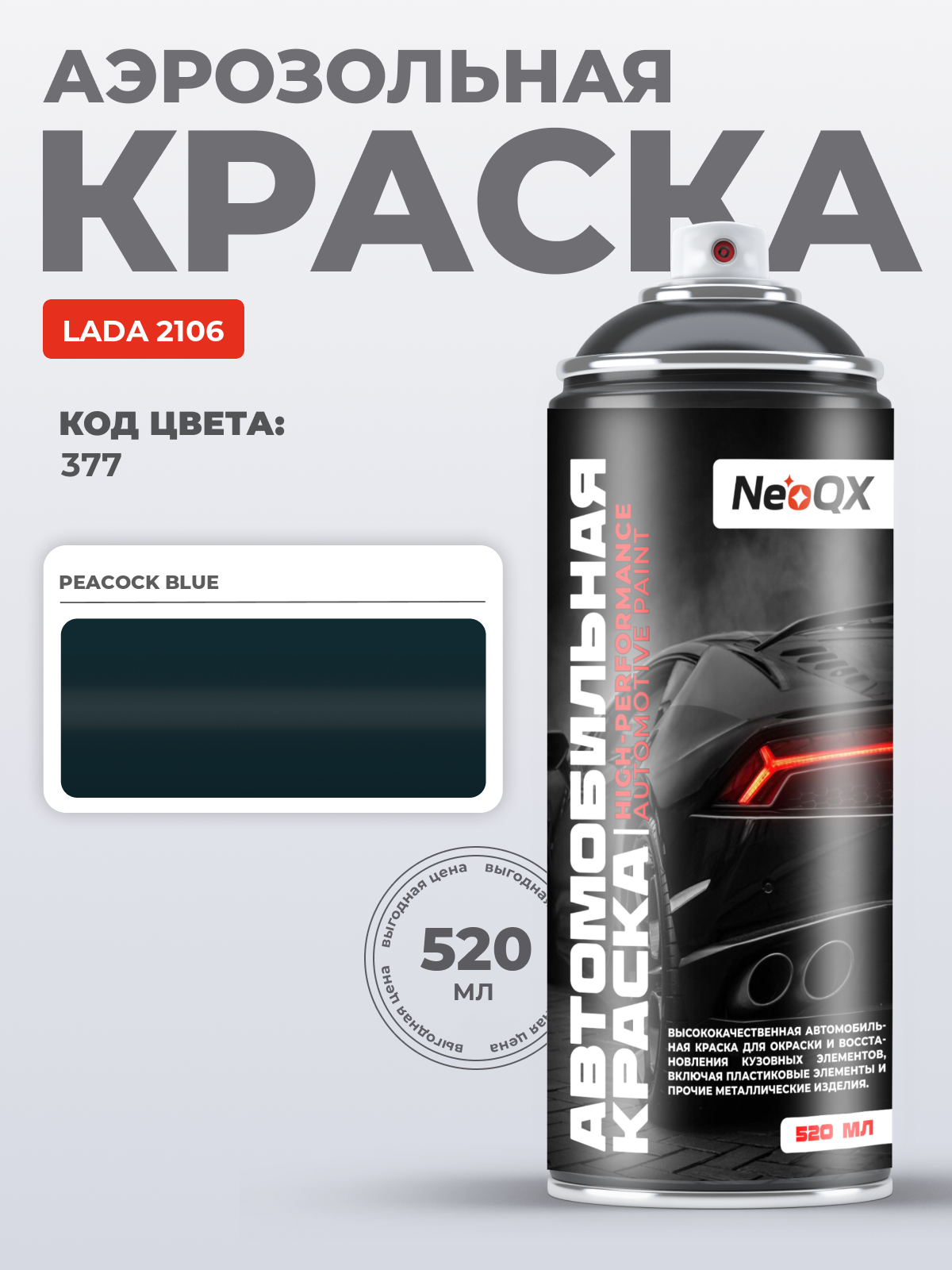 Краска для LADA 2106, код 377 (PEACOCK BLUE), автоэмаль NeoQX в аэрозольном баллончике 520 мл