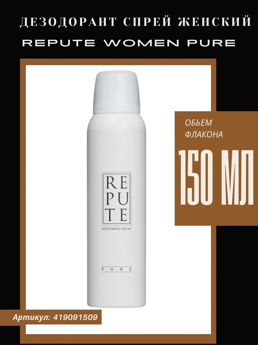 Дезодорант Repute Women Pure, спрей, 150мл, 24 часовая защита
