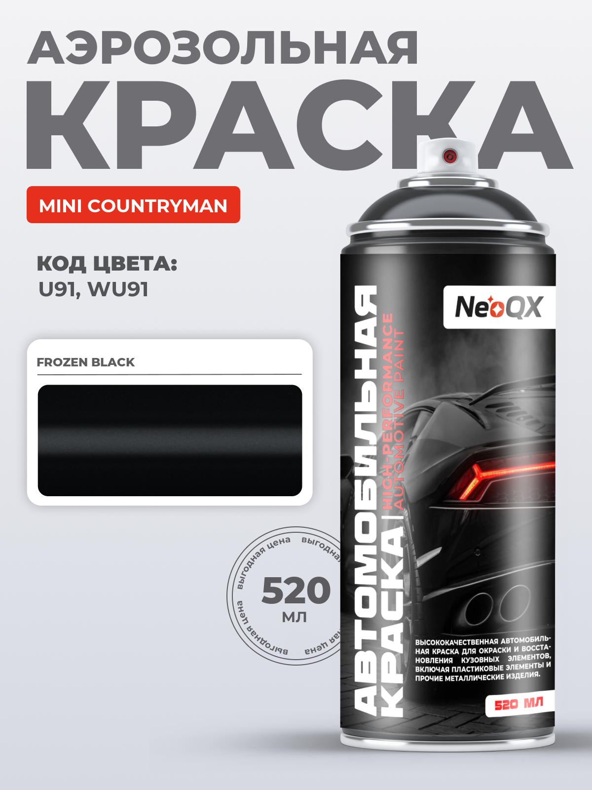Краска для MINI COUNTRYMAN, код U91, WU91 (FROZEN BLACK), автоэмаль NeoQX в аэрозольном баллончике 520 мл