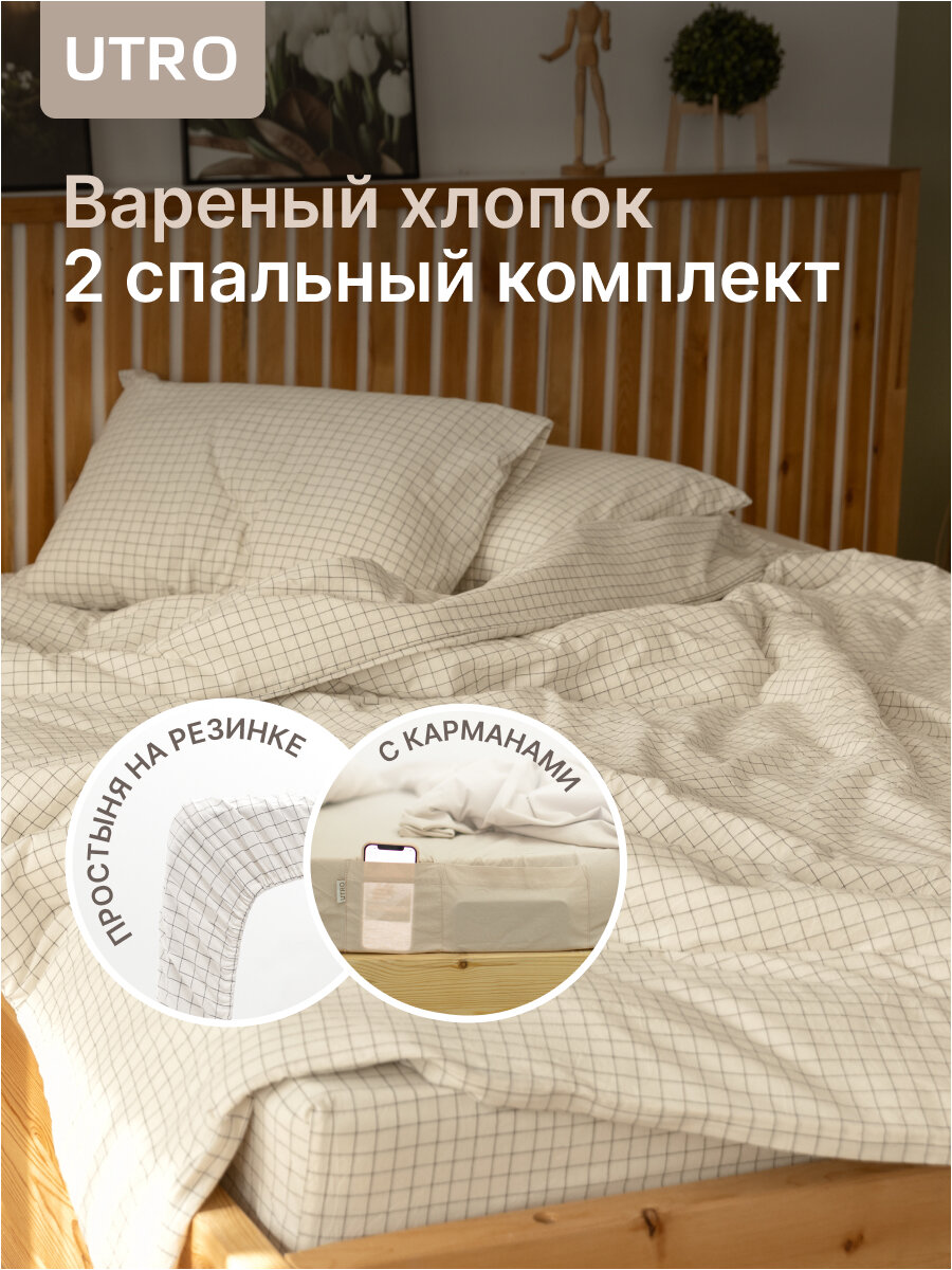 UTRO постельное белье 2 спальное с простыней на резинке из вареного хлопка. Двуспальный комплект белья с 2 наволочками 70х70 и пододеяльником на молнии
