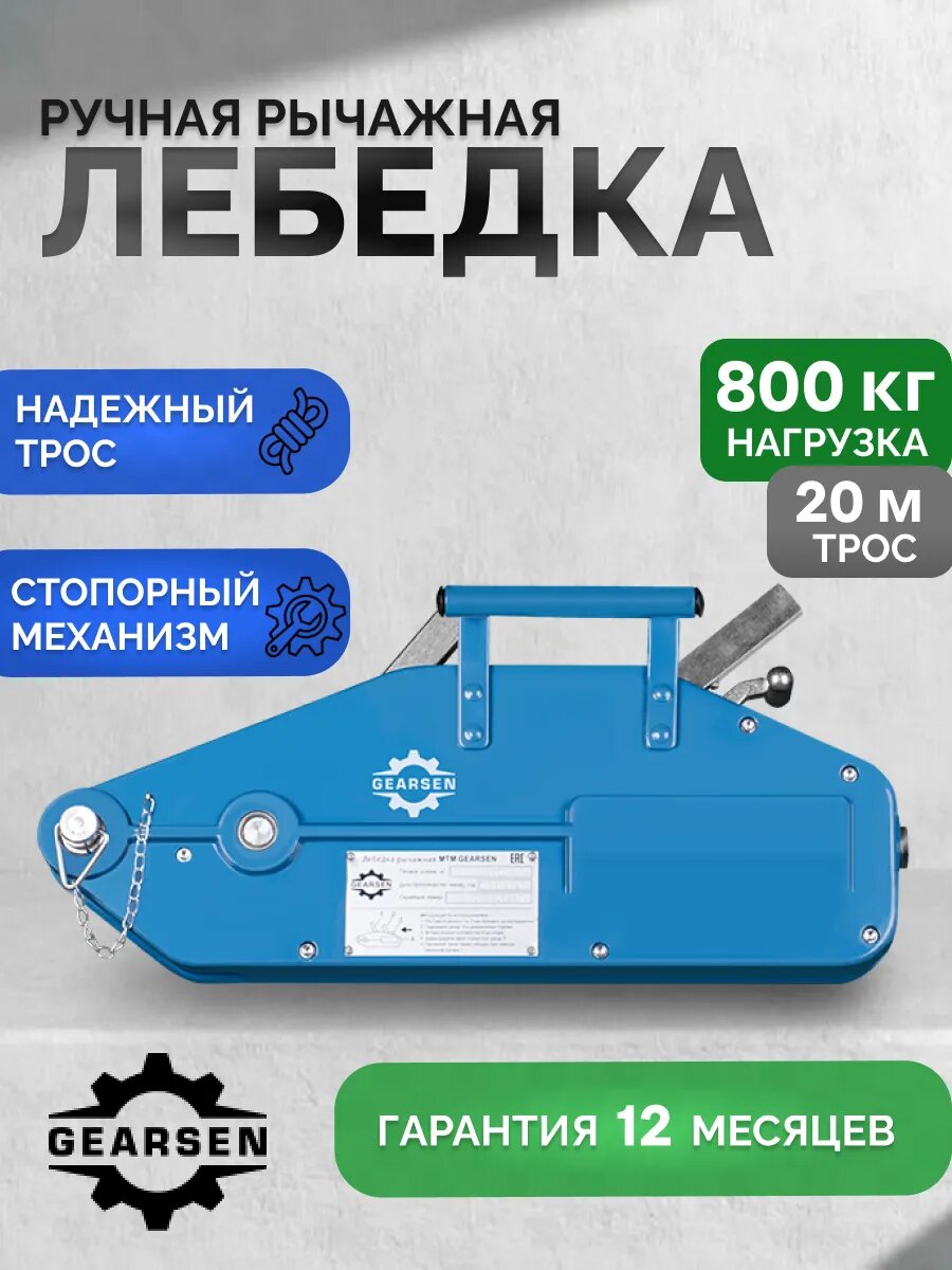 Лебедка GEARSEN MTM, ручная, рычажная, длина троса 20 метров