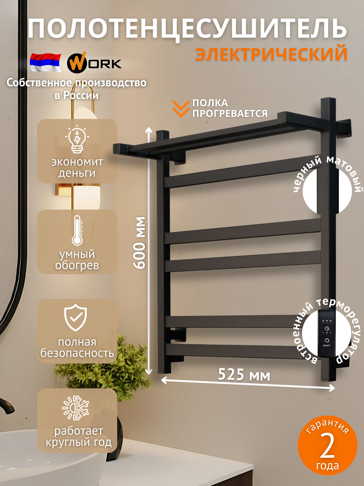 Полотенцесушитель электрический в ванную с полкой WORK 60х50 черный матовый
