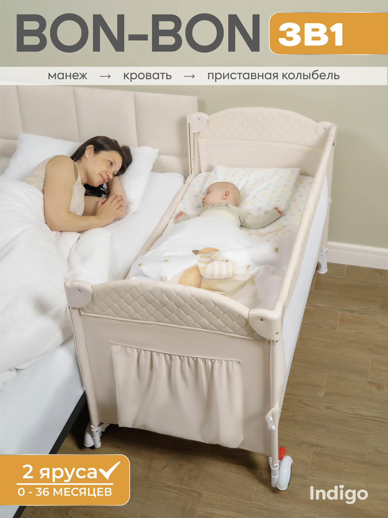 Манеж, кровать и кроватка приставная 3 в 1 Indigo Bon-Bon PN02, 2 уровня, с рождения, с сумкой переноской, светло-бежевый