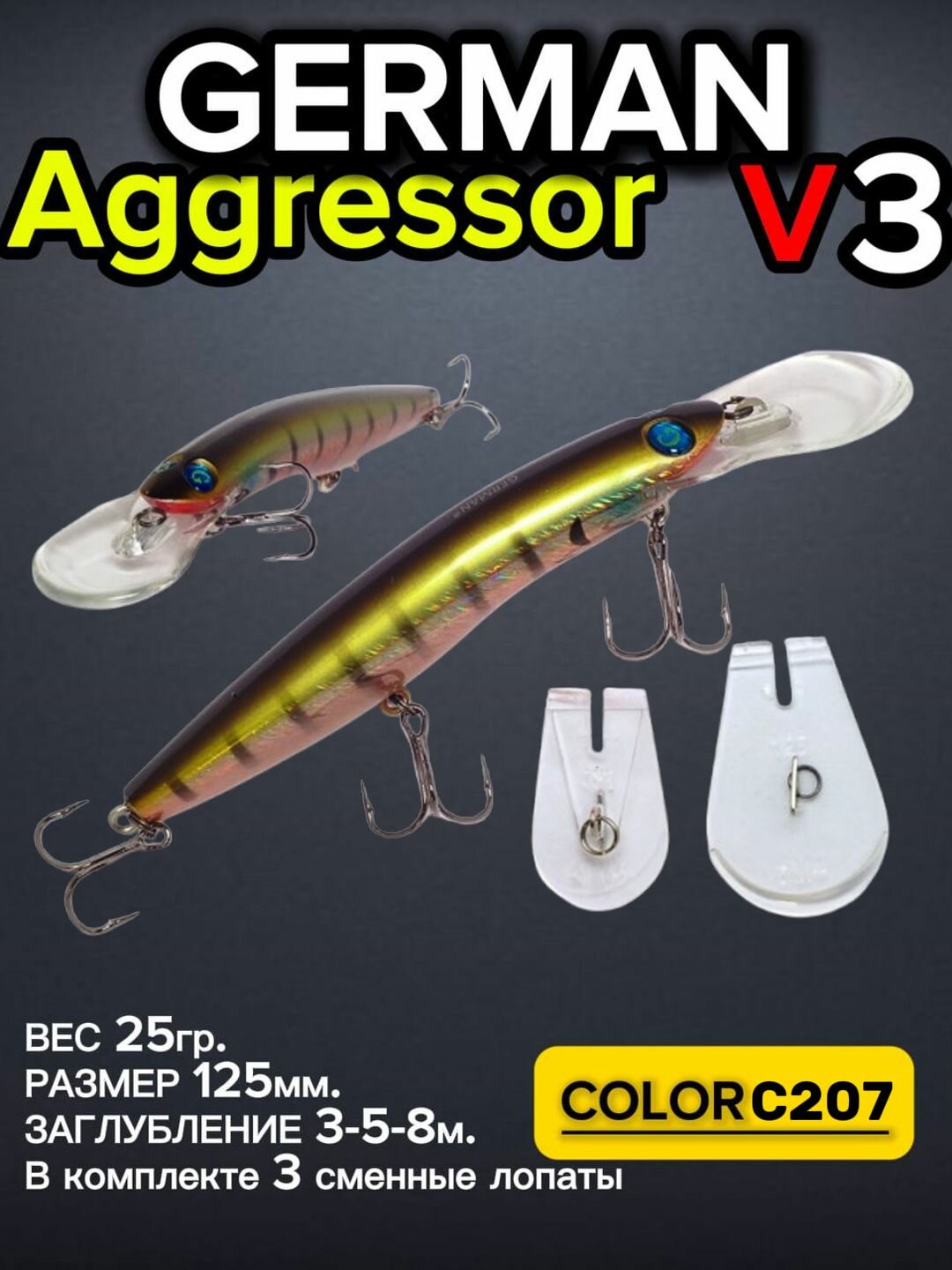 Воблер для троллинга German Aggressor V3 125mm - C207/ воблер Halco Sorcerer 125