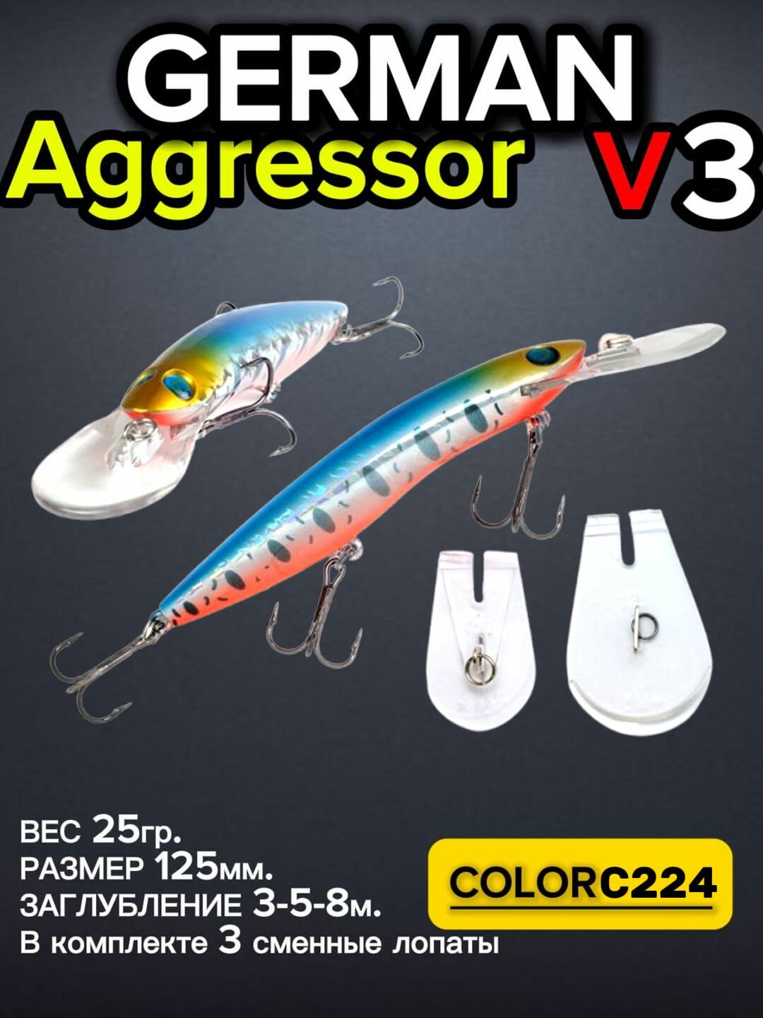 Воблер для троллинга German Aggressor V3 125mm - C224/ воблер Halco Sorcerer 125