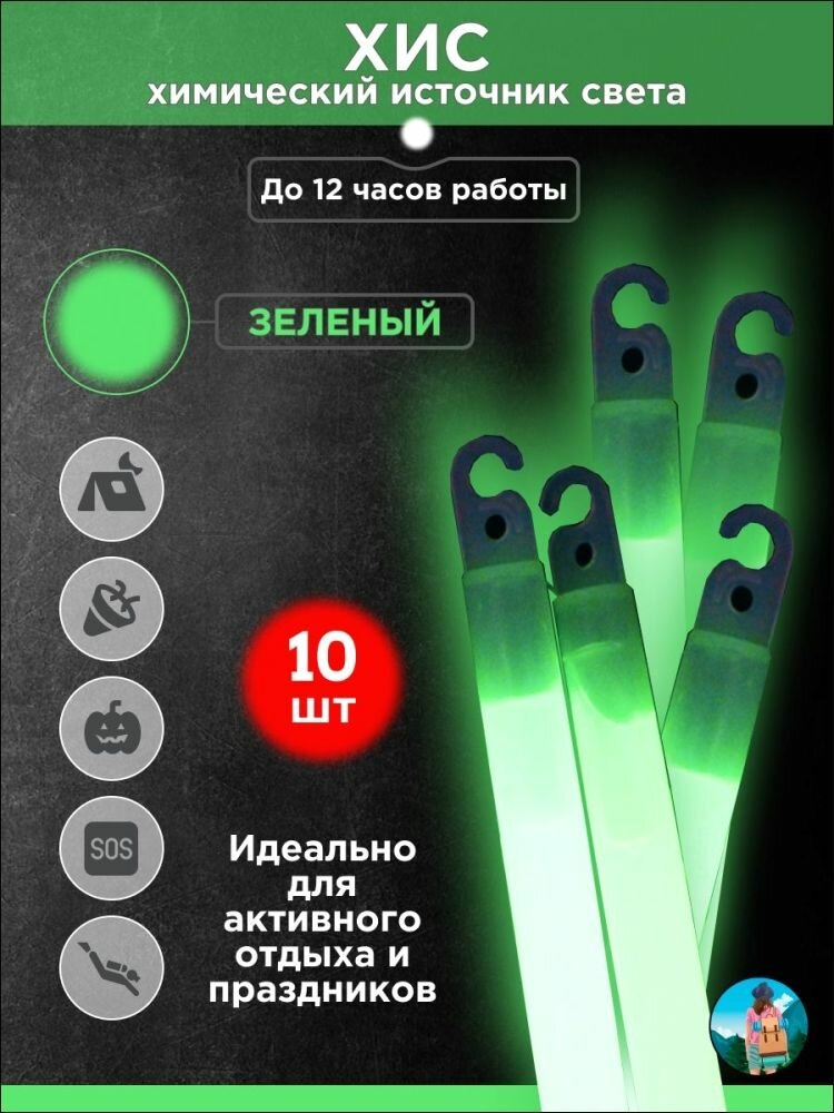 Химический источник света (ХИС), в комплекте 10шт. зелёный, большая неоновая палочка 15х150 мм, тактический источник света без батареек