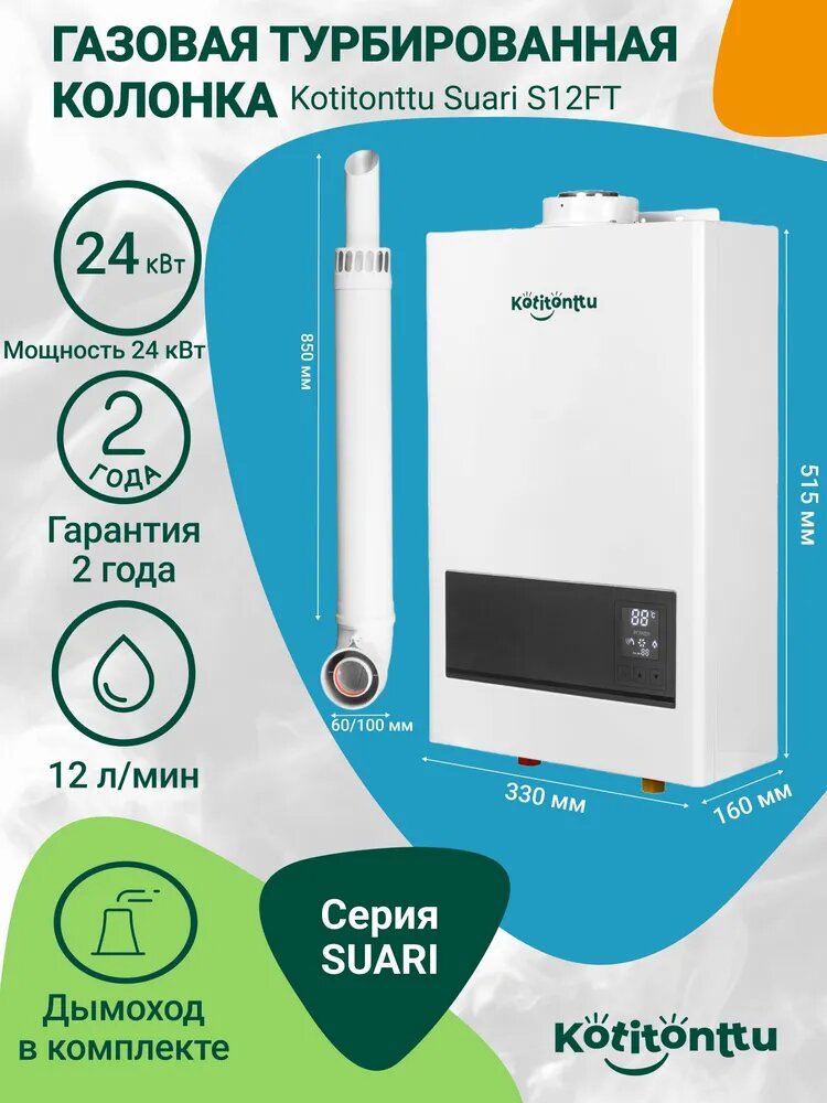 Газовая турбированная колонка / водонагреватель проточный Kotitonttu Suari S12FT (полное турбо 24 кВт) в частный дом