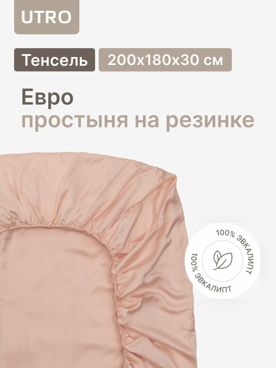 Простыня UTRO, Тенсель, Пудровая, Евро на резинке 180 х 200 х 30